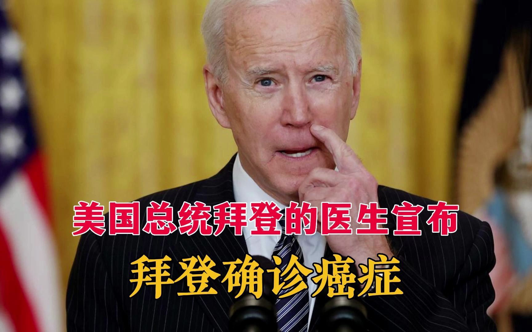 美国总统拜登的医生宣:拜登确诊了癌症