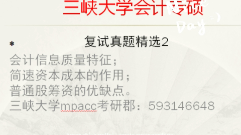 三峡大学mpacc会计专硕复试真题录取信息