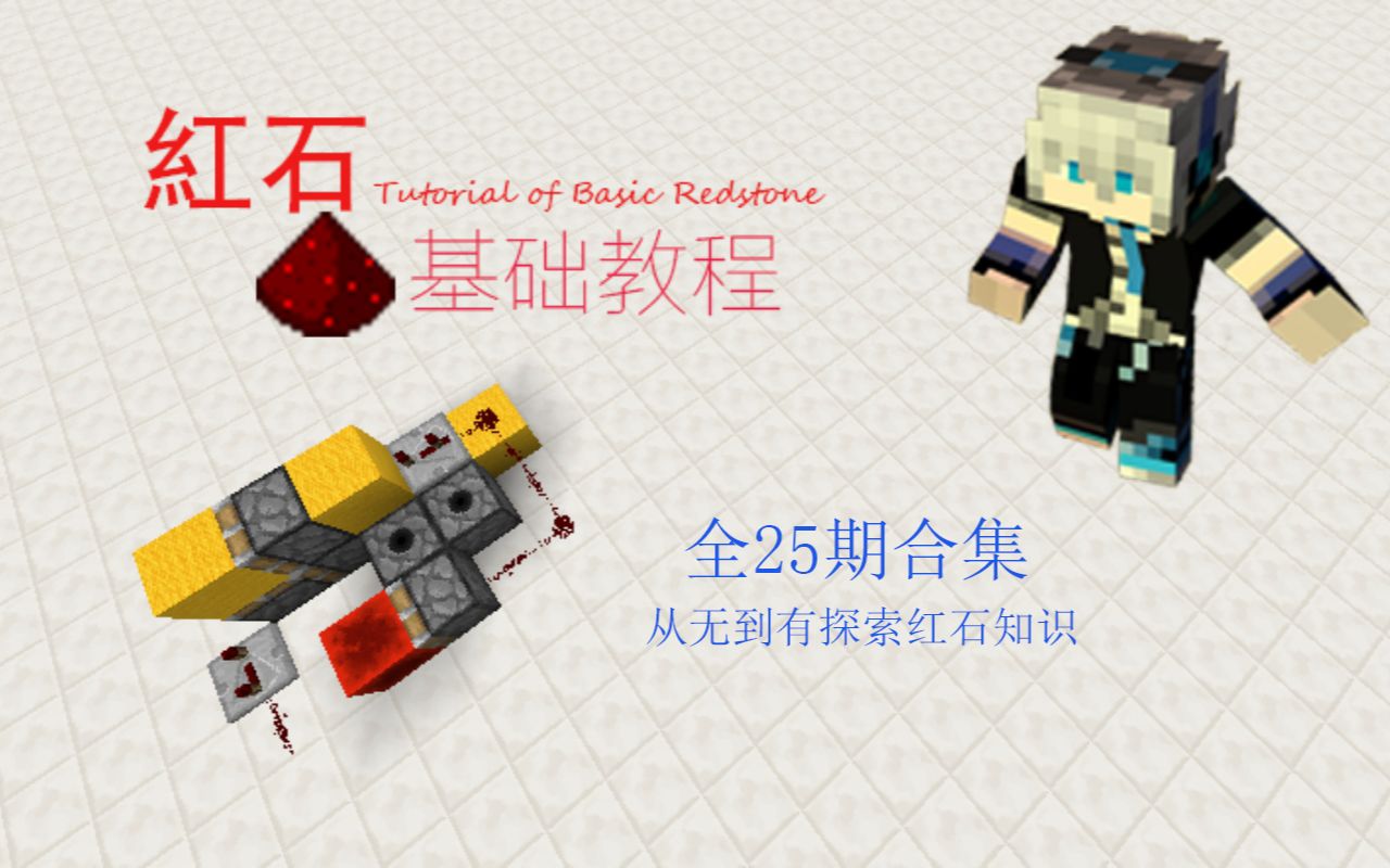 【Minecraft红石基础教程 全25期合集】带你从无到有探索红石知识!