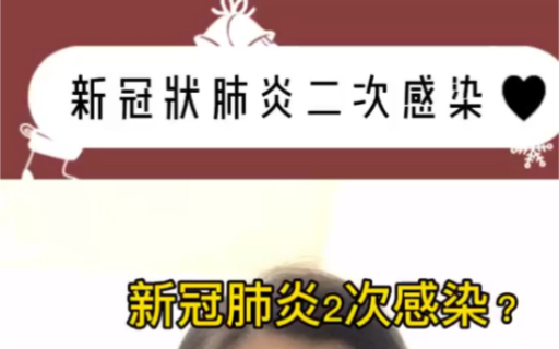 新冠肺炎会二次感染吗?