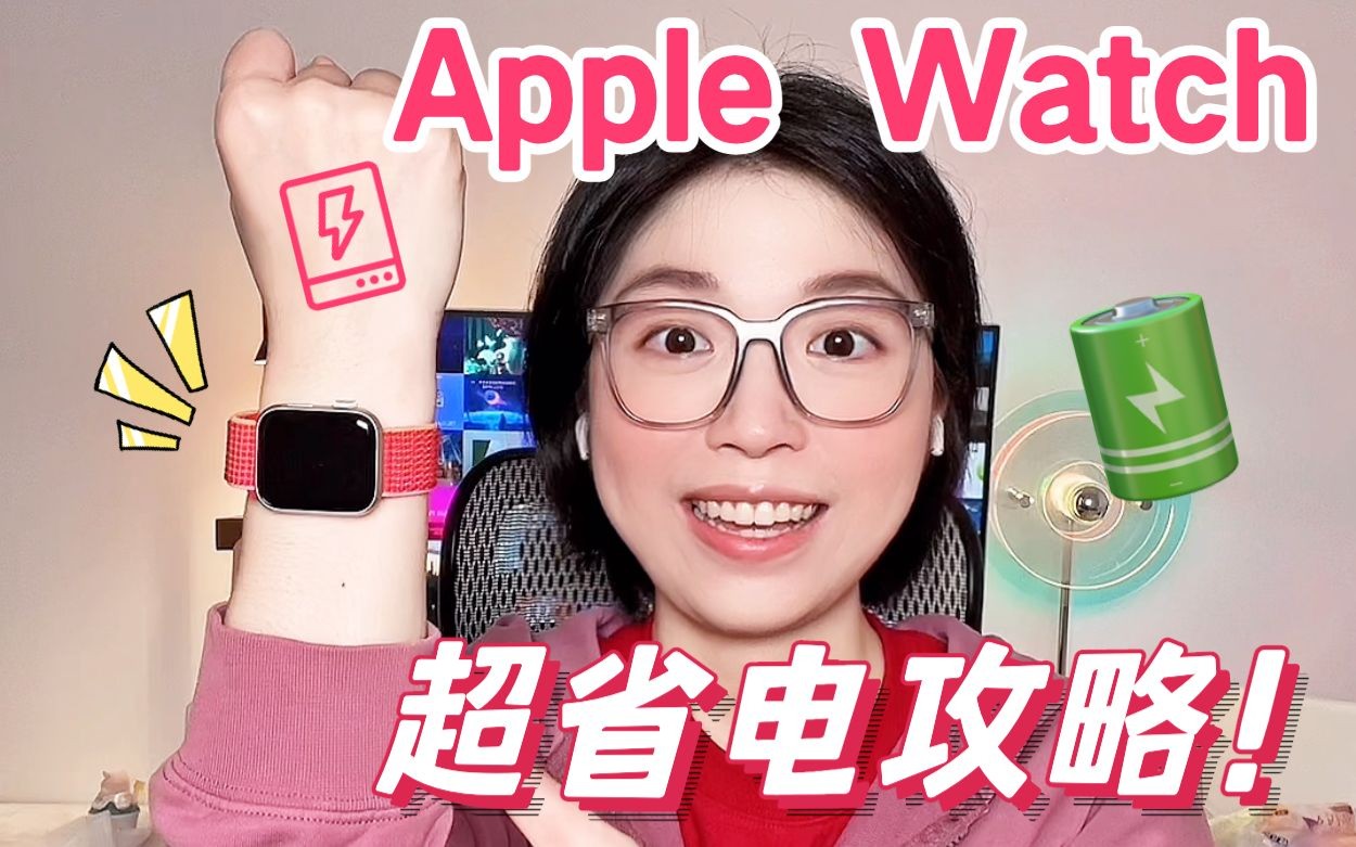 ߍ�苹果手表必看❗️16个省电设置➕使用技巧