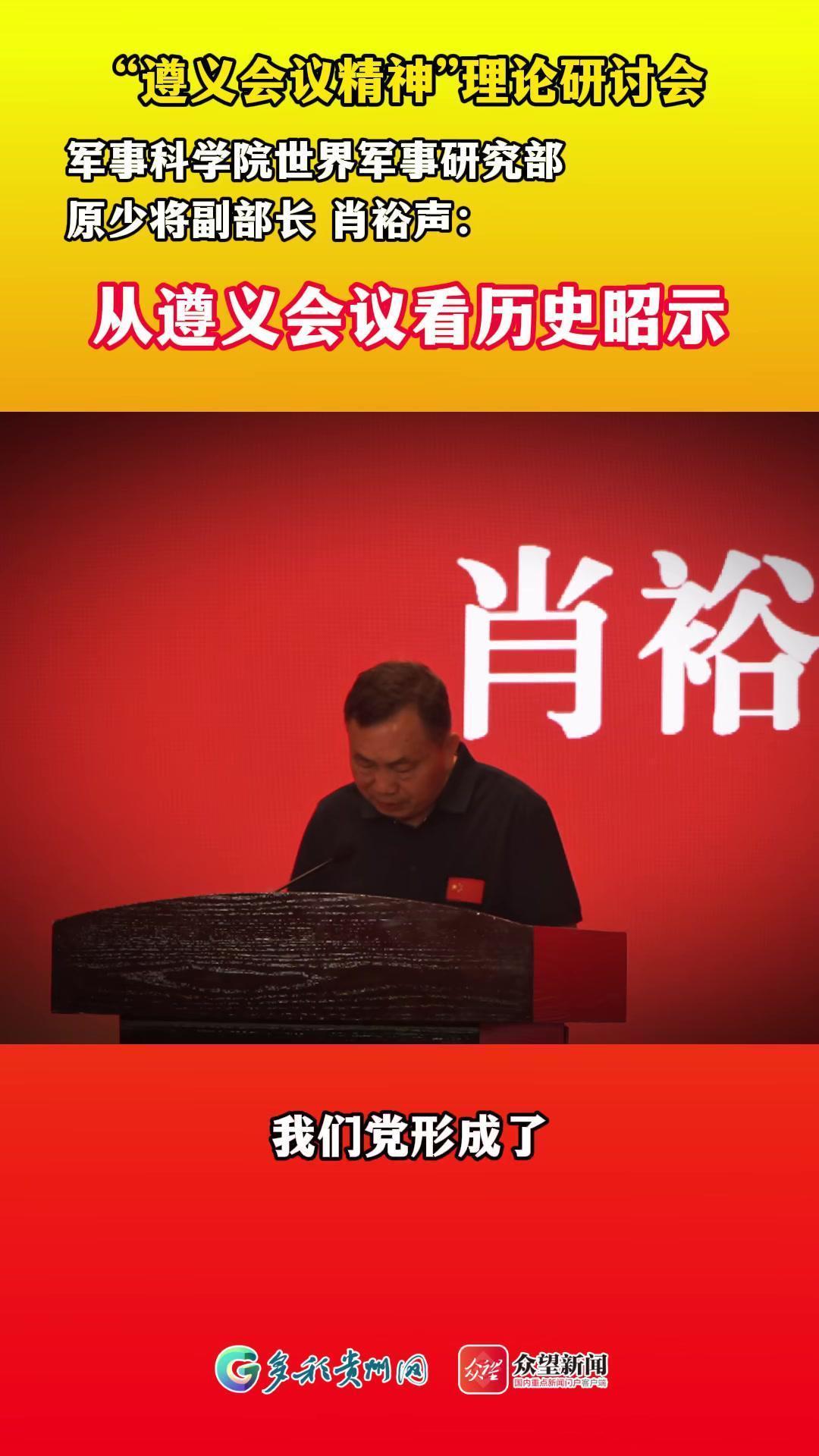 “遵义会议精神”理论研讨会军事科学院世界军事研究部原少将副部长...
