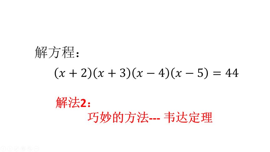 不要展开方程,利用韦达定理,可以很快求出方程的根