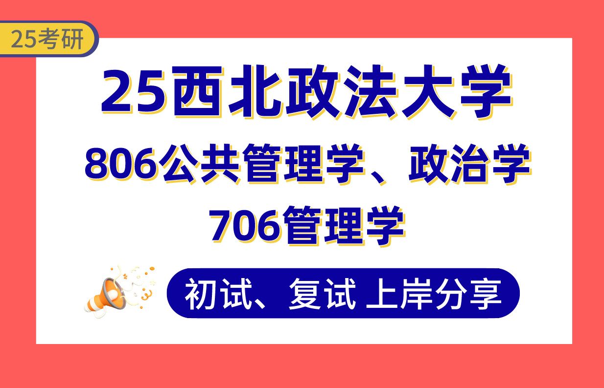 【25西北政法大学考研】行政管理专业课120+上岸学姐经验分享-706...