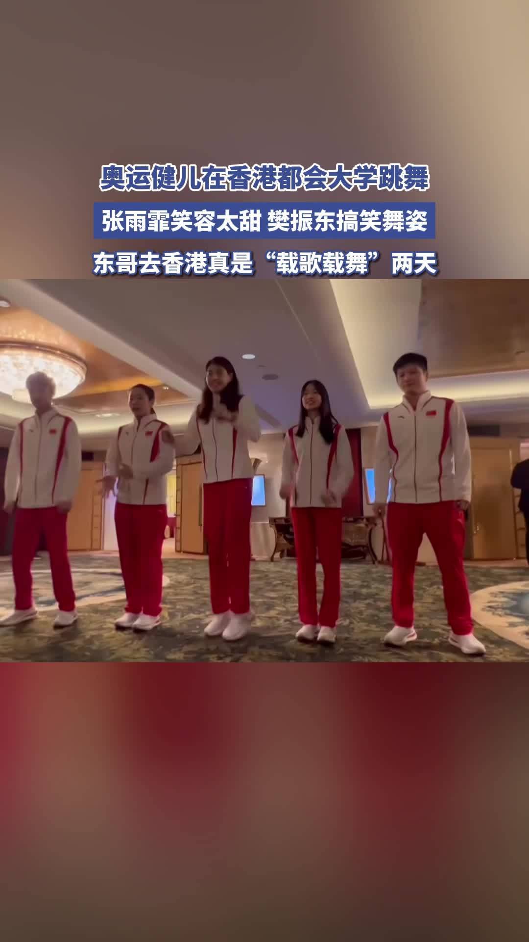 奥运健儿在香港都会大学跳舞,张雨霏笑容太甜,樊振东搞笑舞姿