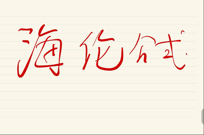 海伦公式及其推导