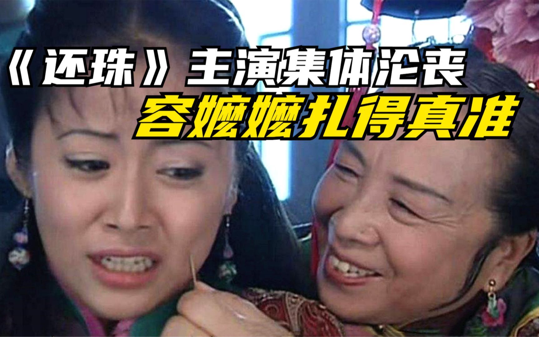 《还珠格格》几大主演结局惨淡,容嬷嬷扎得真准!