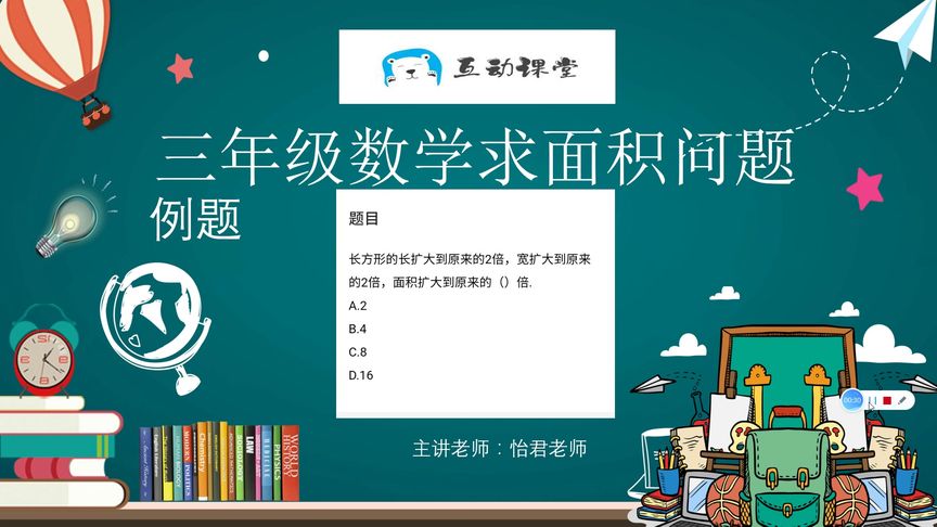 三年级数学面积扩大到原来的多少倍,你会算吗?