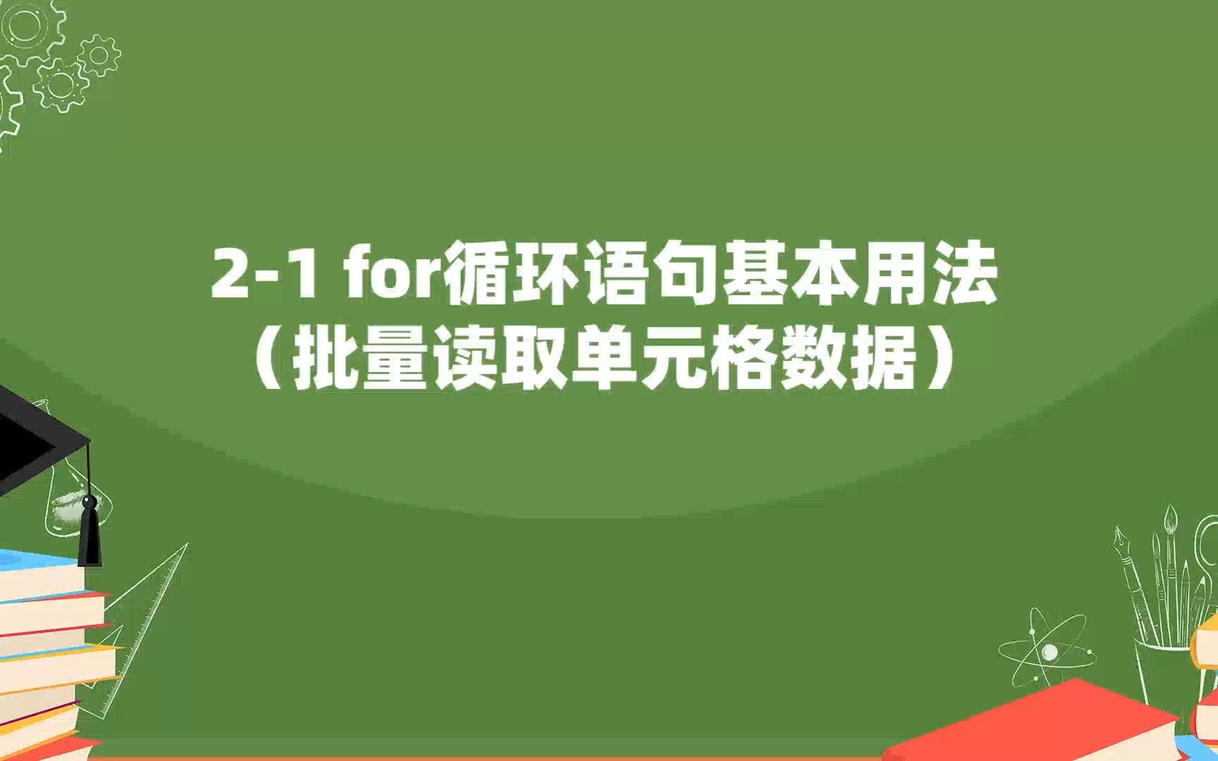 2-1 for循环语句基本用法(批量读取单元格数据)
