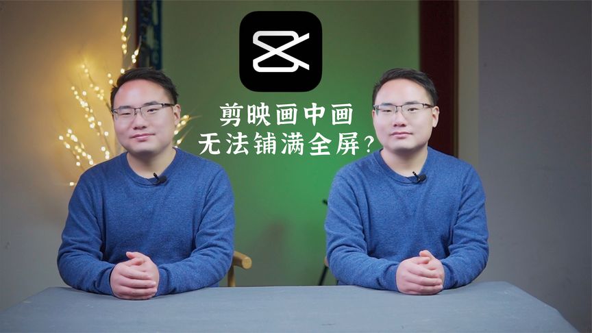 剪映制作双胞胎视频,导入画中画无法全屏?一个视频帮你彻底解决