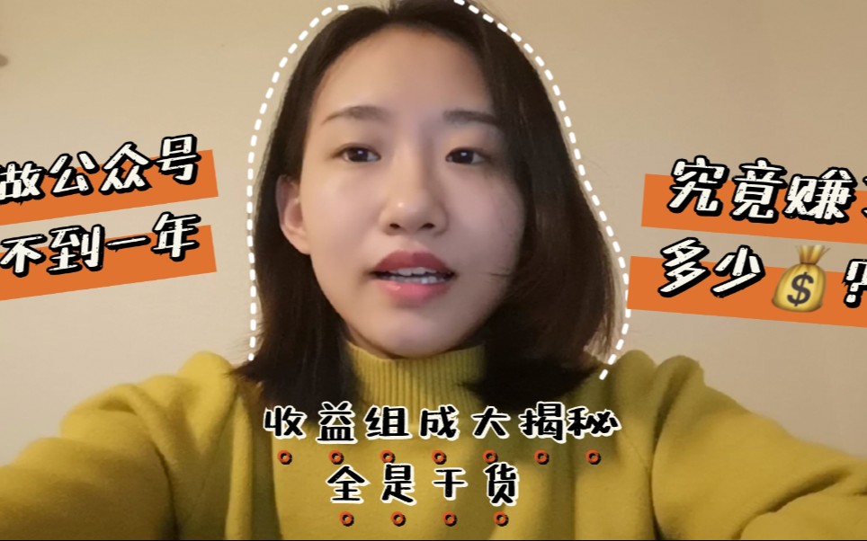 做微信公众号真的能赚钱?我做了一年公号,来看看号主的真实收益吧!