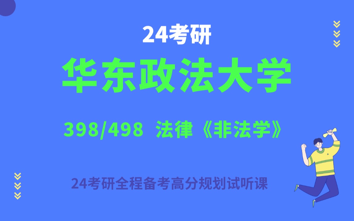 24华东政法大学法律(非法学)考研《华政法硕》398法律硕士专业基础(...