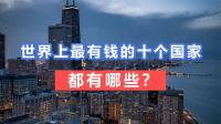 全球GDP排名前十的国家,美国稳居第一,俄罗斯却没进前十
