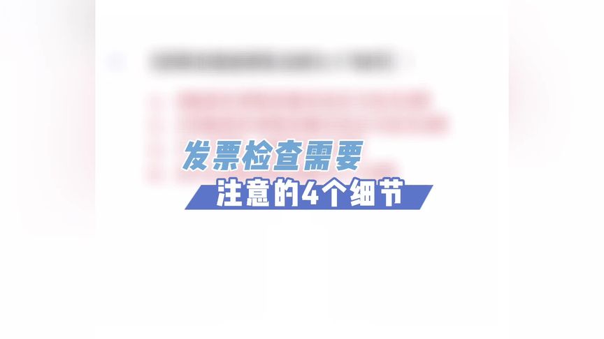 发票检查需要注意的4个细节#会计#发票