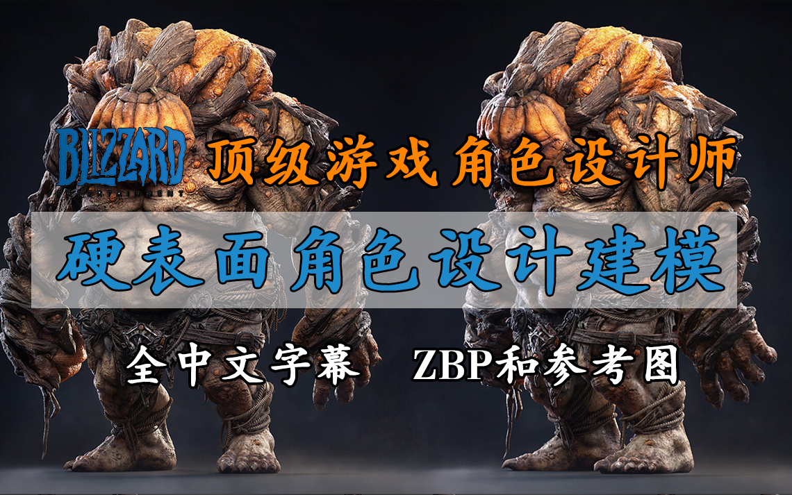 ...很变态.但可以让你光速掌握角色设计的方法!暴雪顶级游戏角色设计...