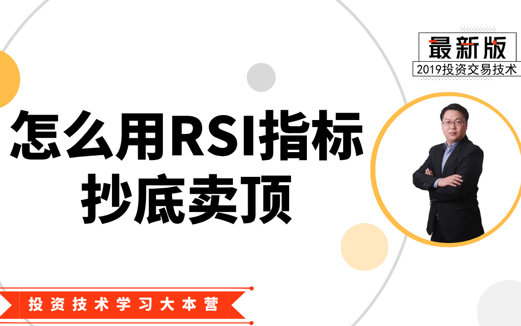 怎么用RSI指标抄底卖顶
