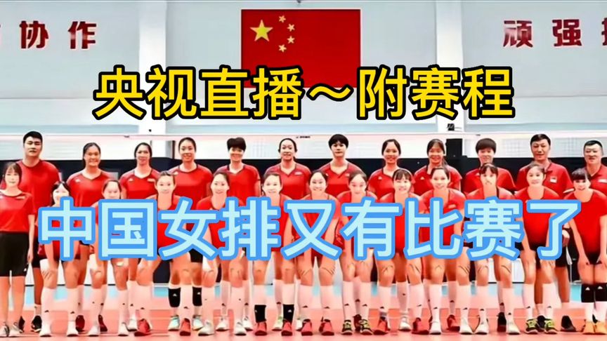 央视直播,中国女排又有比赛了,两大希望之星亮剑菲律宾,附赛程