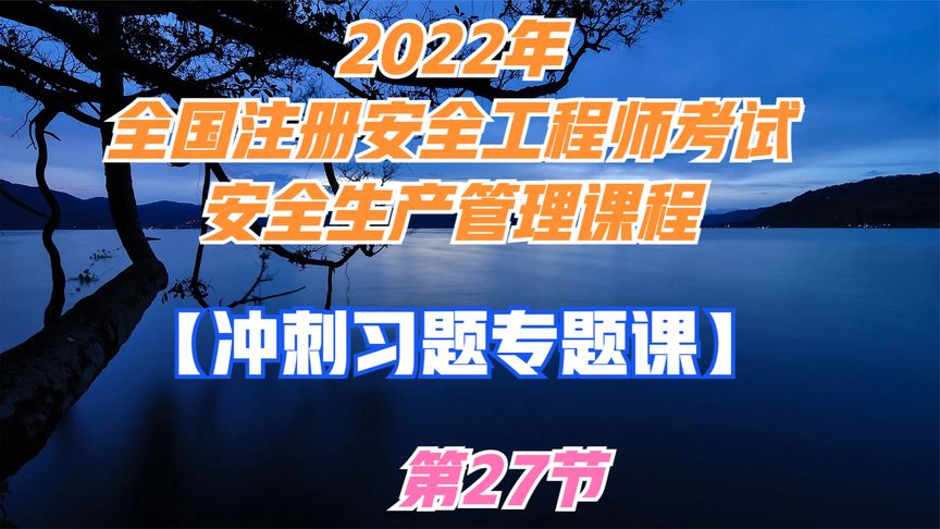 全国注册安全工程师考试安全生产管理习题课【第27节】