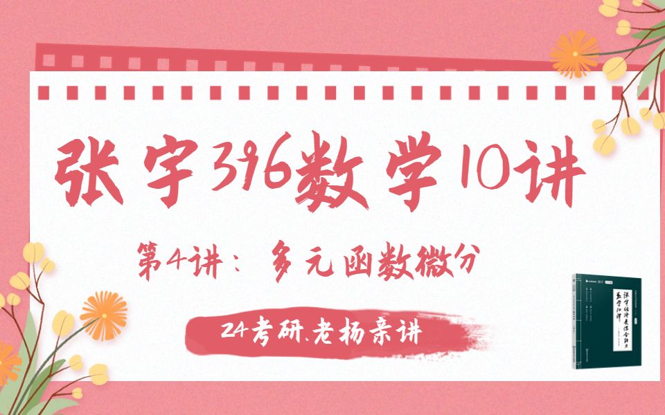 ...经综数学10讲- 第4讲 多元函数微分 考点3:偏导数与全微分的计算 06
