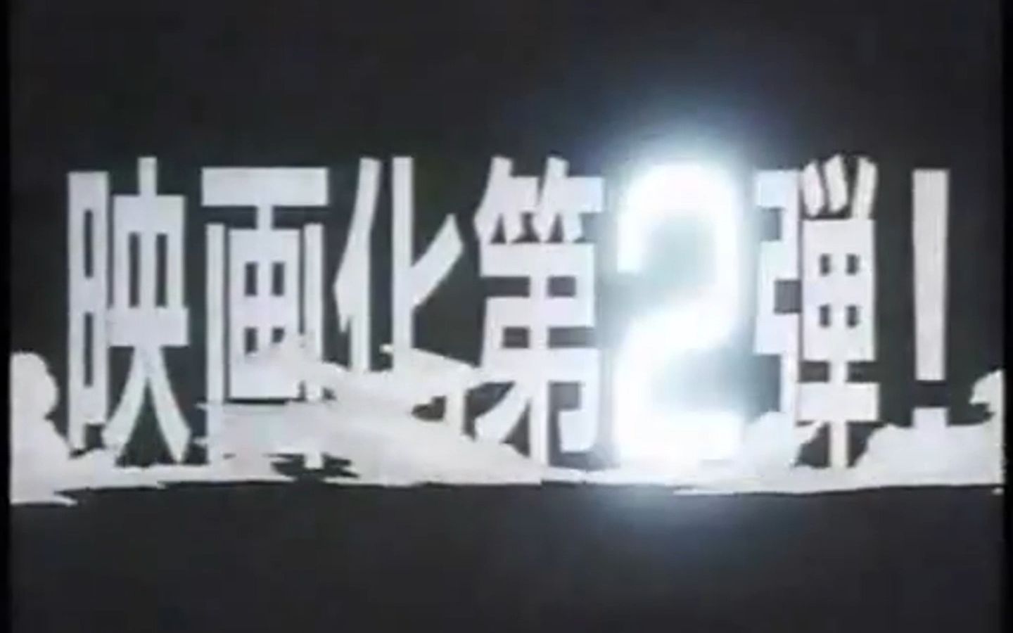 1998年 名侦探柯南剧场版第二弹 M2《第14个目标》CM合集