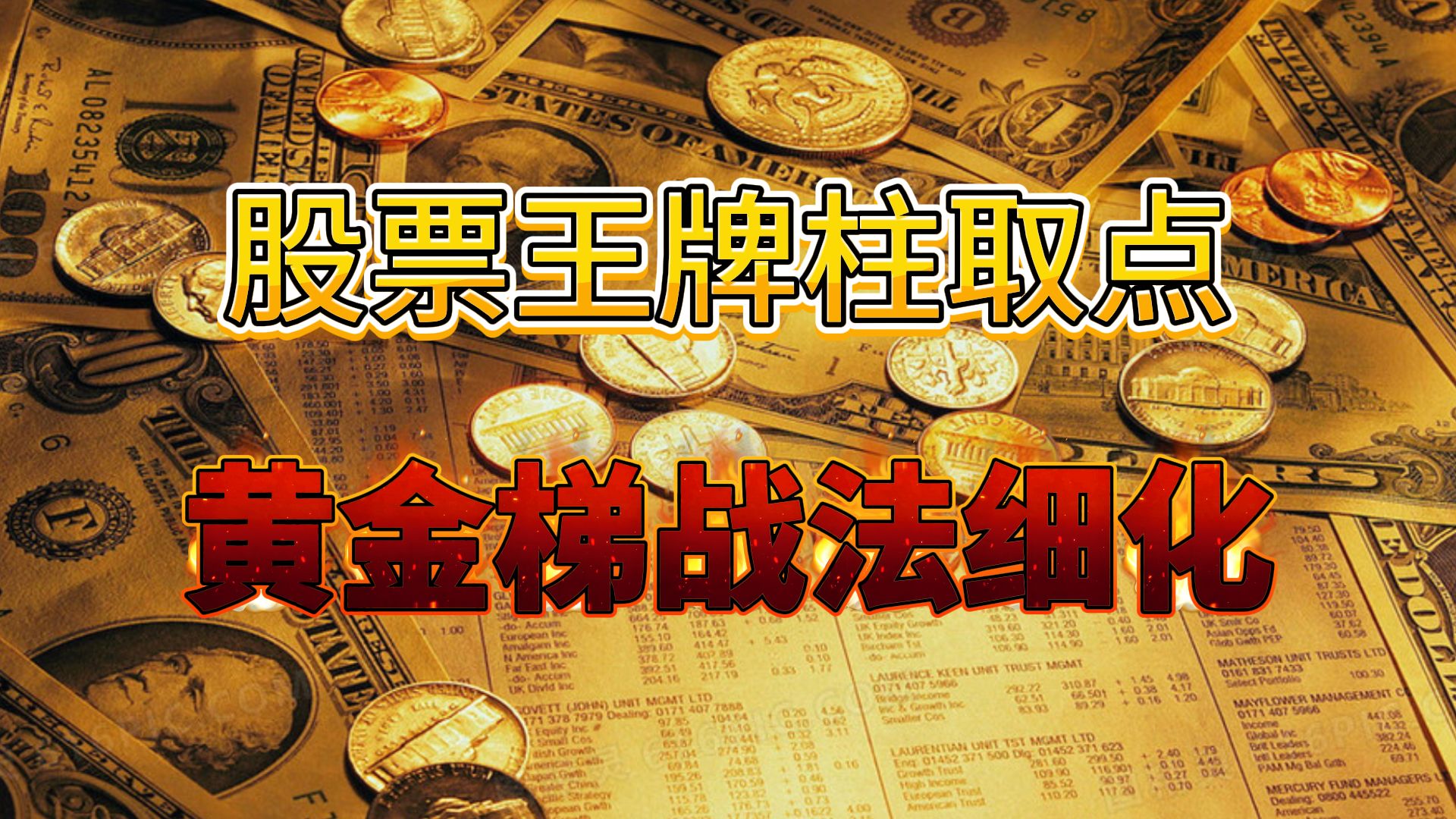 【射手擒龙】2023-02-10 股票王牌柱取点,黄金梯战法细化进阶,体系的...
