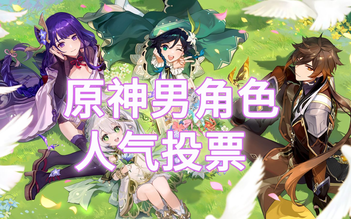 米游社原神男角色人气投票统计——高达六万人参与的全民投票