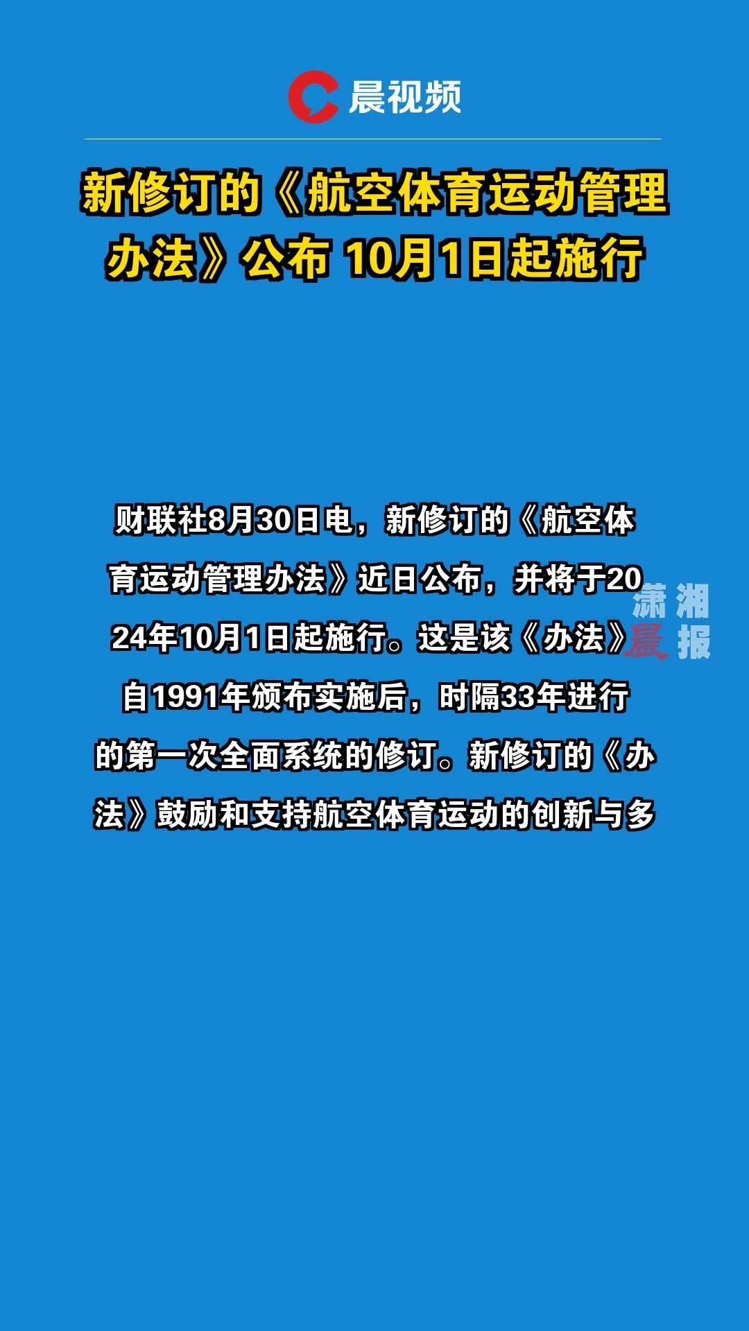 新修订的《航空体育运动管理办法》公布 10月1日起施行