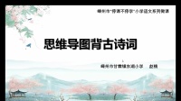 小学语文三年级下(思维导图背古诗词)