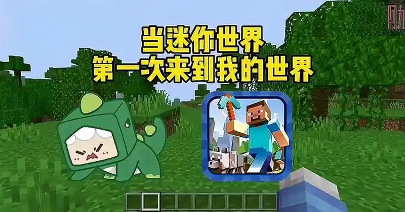 我的世界:当迷你世界第一次来到我的世界
