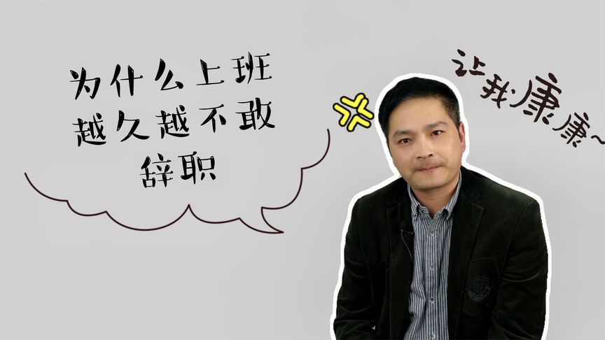 上班越久,越不敢辞职的人,基本都处在这4种状态中!
