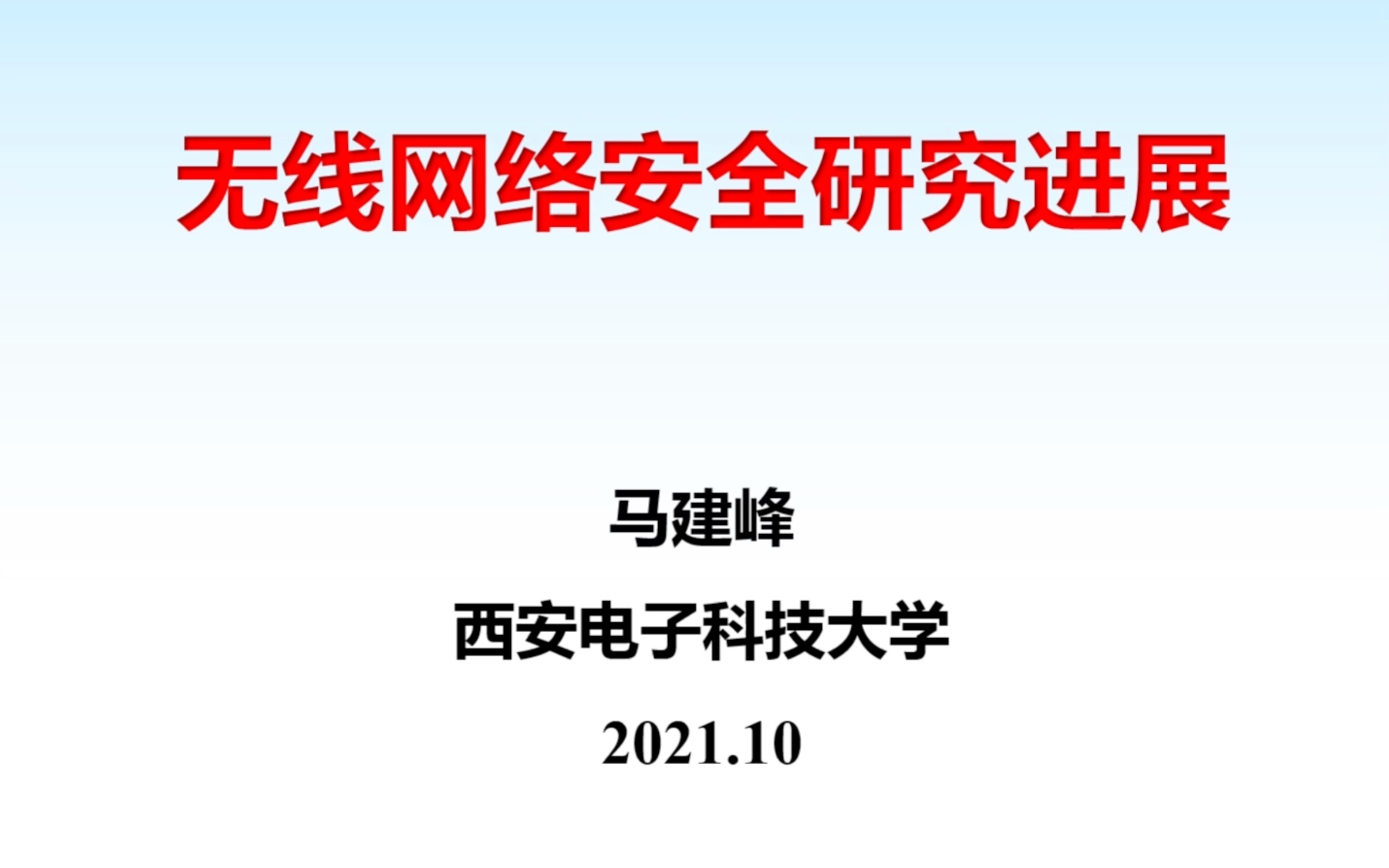无线网络安全研究进展