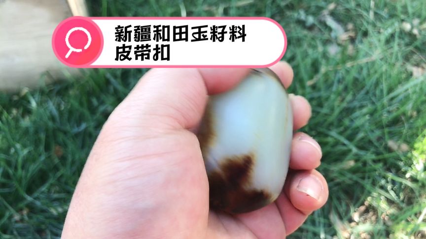 浅谈和田玉籽料皮带扣。大家看看现在能值多少。