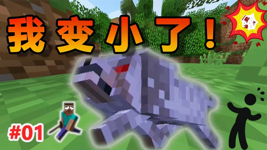 MC:我变小了!我的世界缩小100倍如何生存?