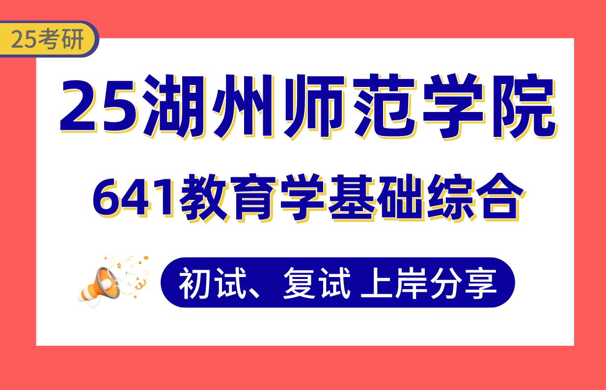 【25湖州师院考研】355+教育学原理上岸学姐初复试经验分享-专业课...