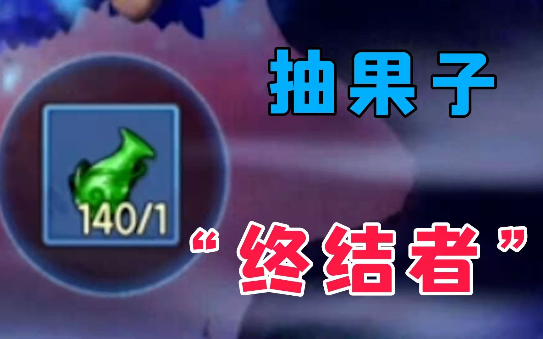 造梦无双:粉丝安排140个果子开抽,这次会是抽果子终结者吗?_造梦西游