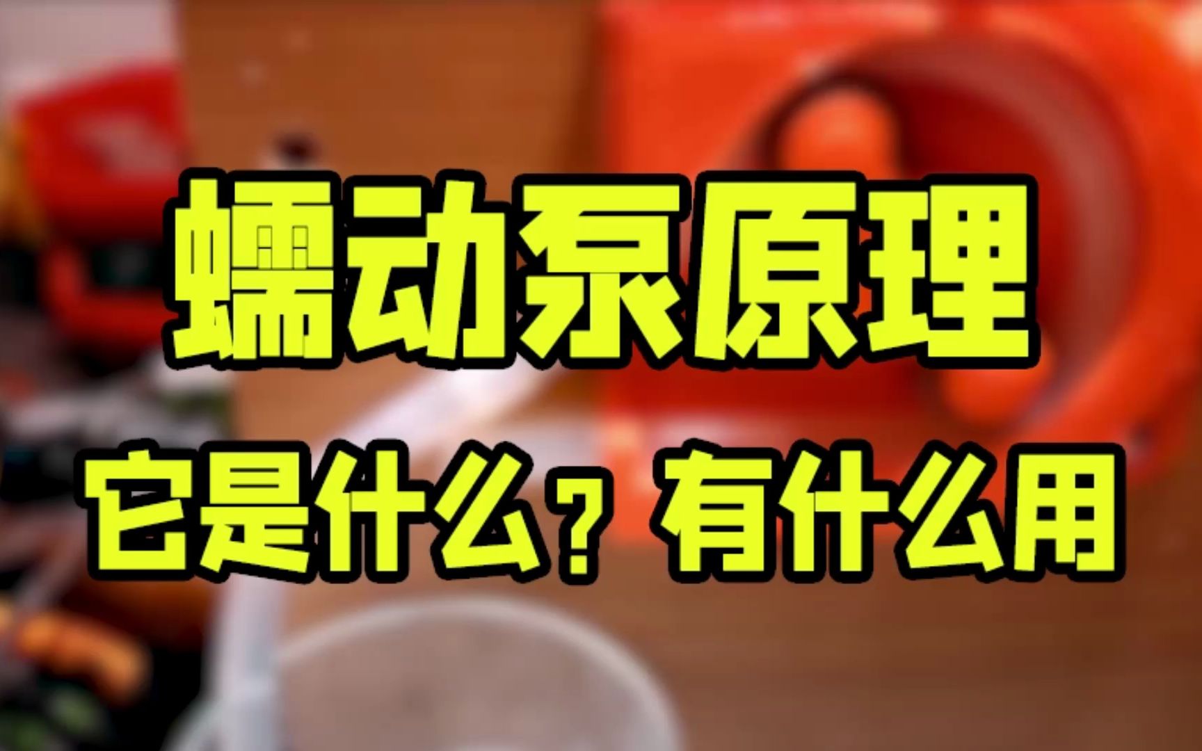 你听说过蠕动泵吗?国外已经开始应用了,猜猜能用于什么场景?