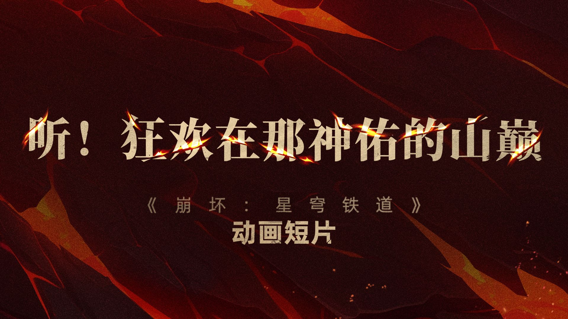 《崩坏:星穹铁道》动画短片「听!狂欢在那神佑的山巅」预告