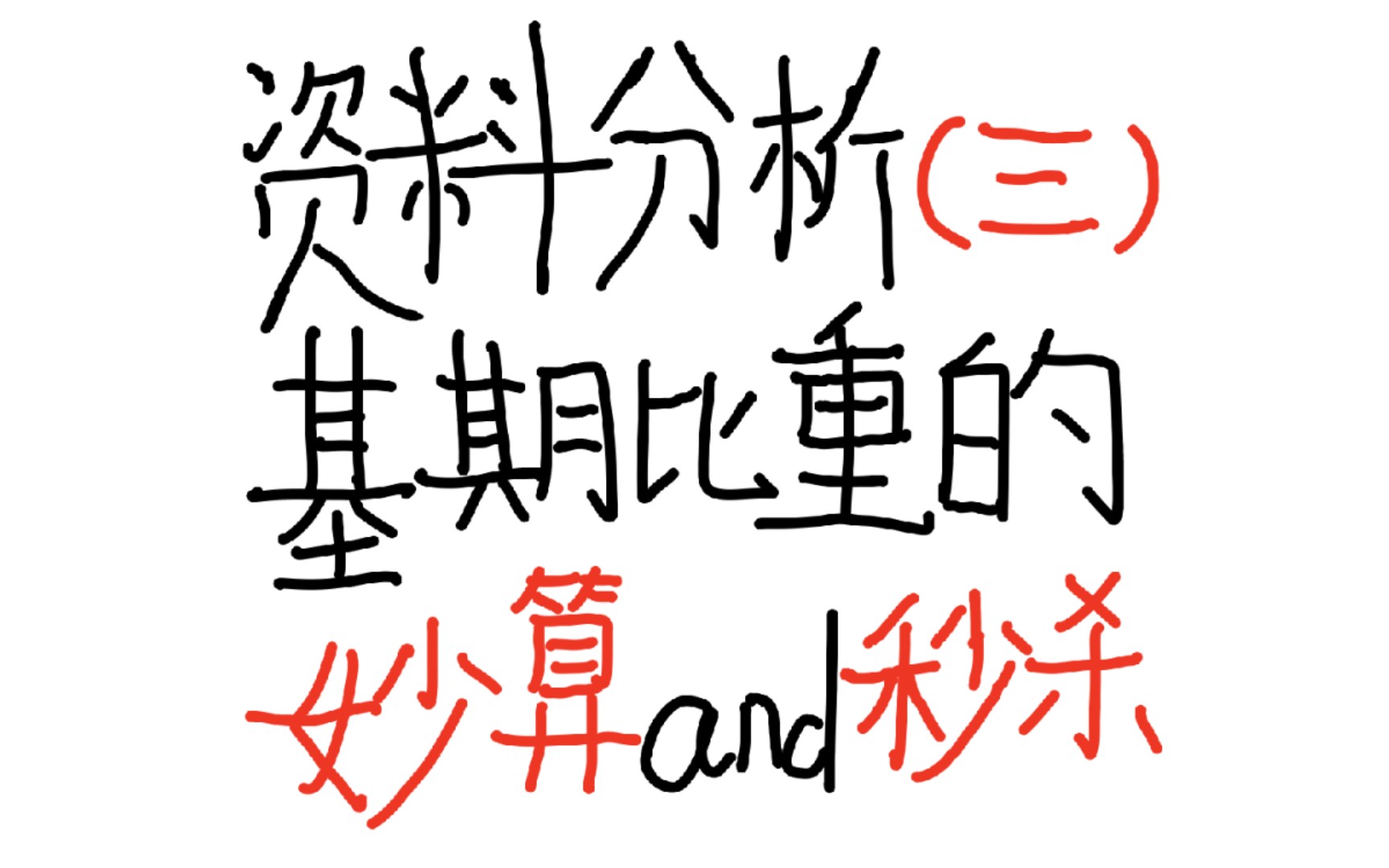 万粉感谢,基期比重的妙算与秒杀,一种很实用并且神奇的计算方法,来...