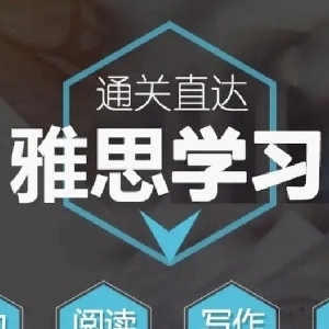 专业雅思培训 