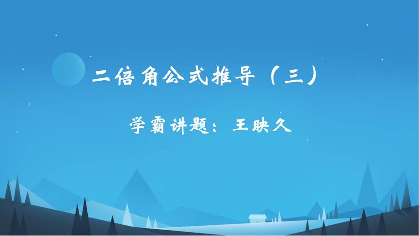 中考复习:拓展补充《二倍角公式推导(四)》本期学霸:王映久