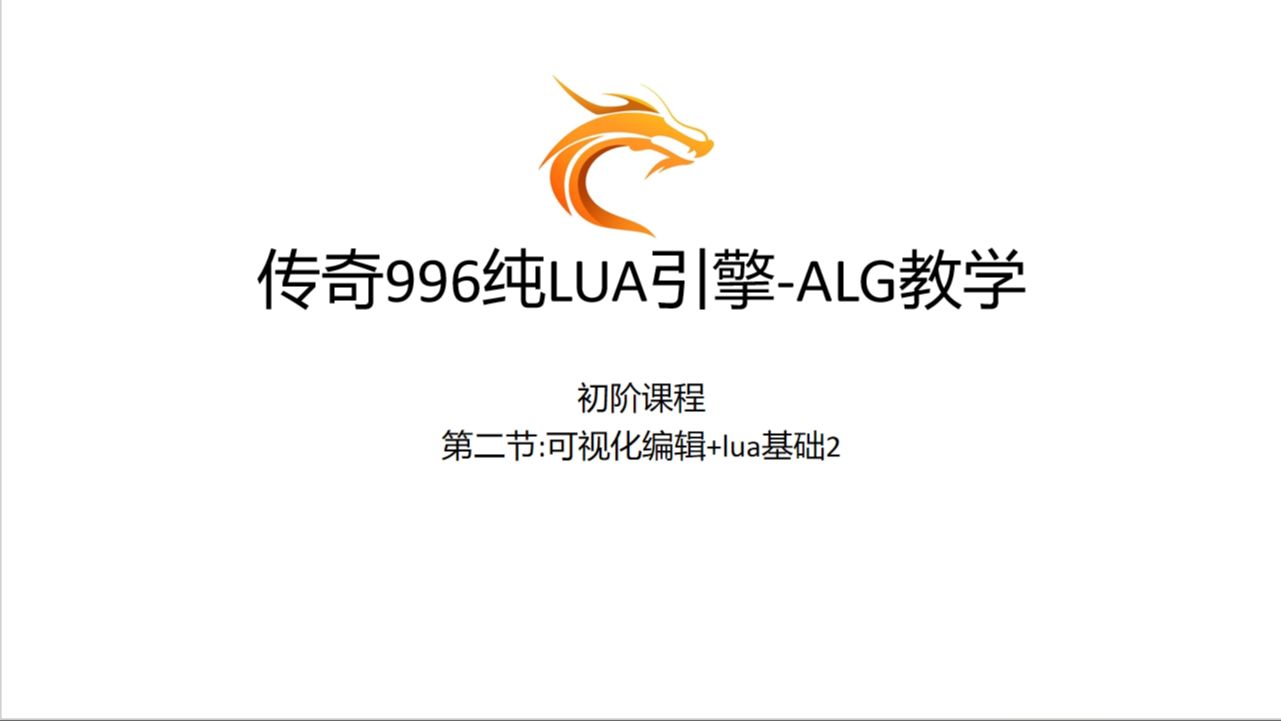 996纯LUA引擎第二批教学内部课-初阶课程-02.可视化编辑器+lua基础2