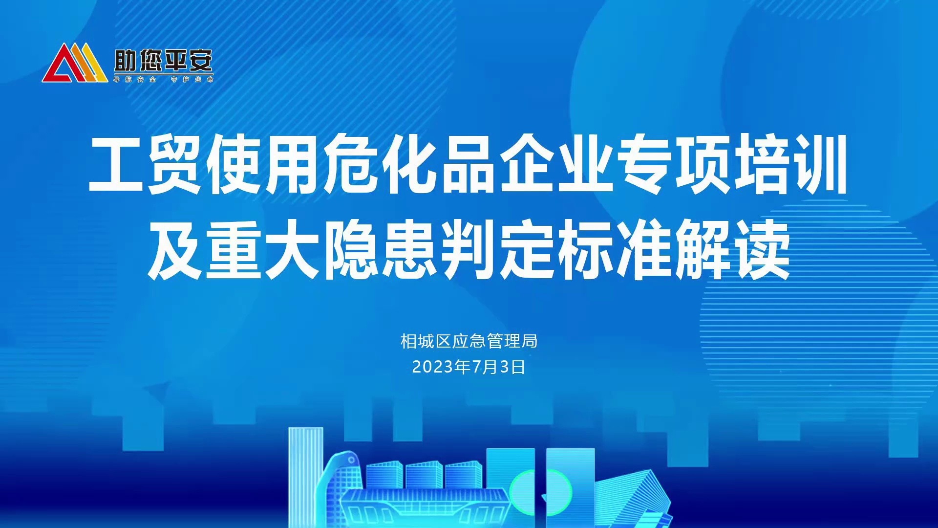 相城区工贸使用危化品企业专项培训及重大隐患判定标准解读