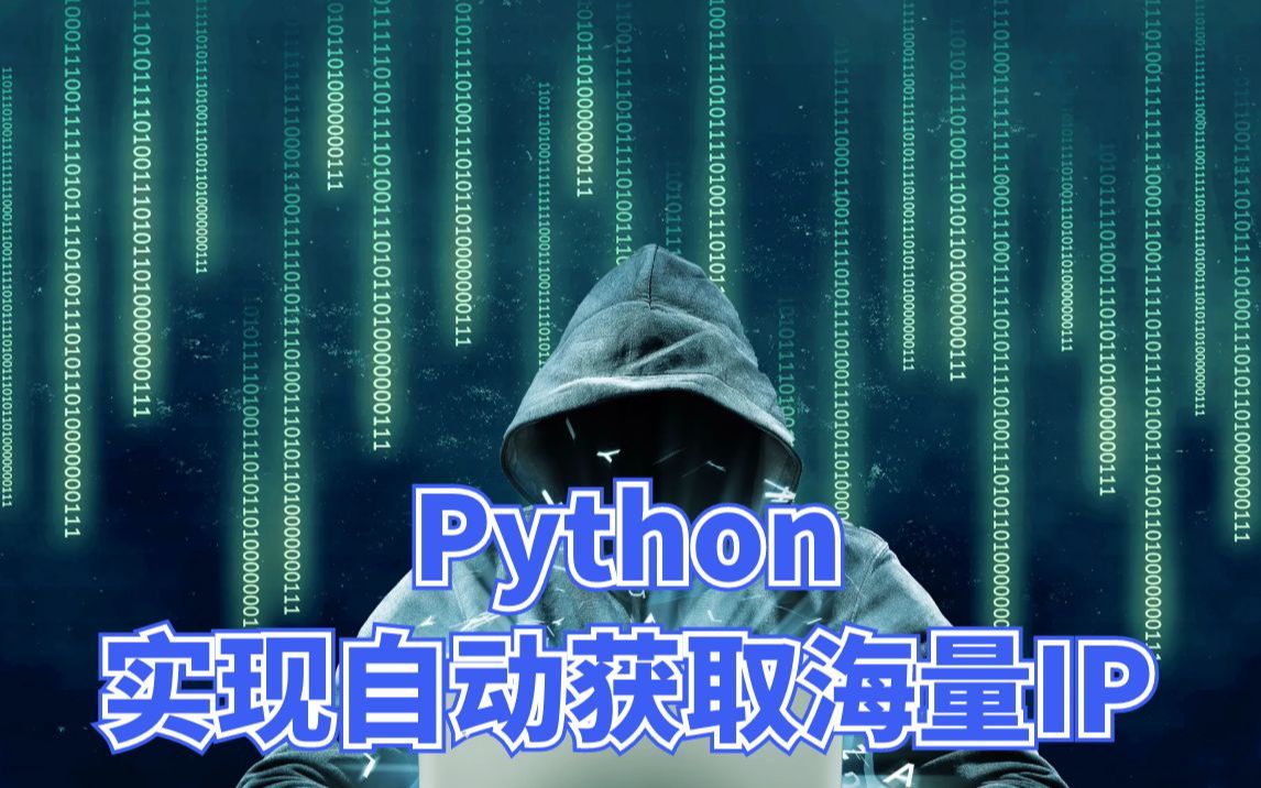 IP不够用?用Python实现自动获取海量IP