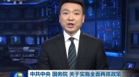 关于实施全面两孩政策改革完善计划生育服务管理的决定 160105