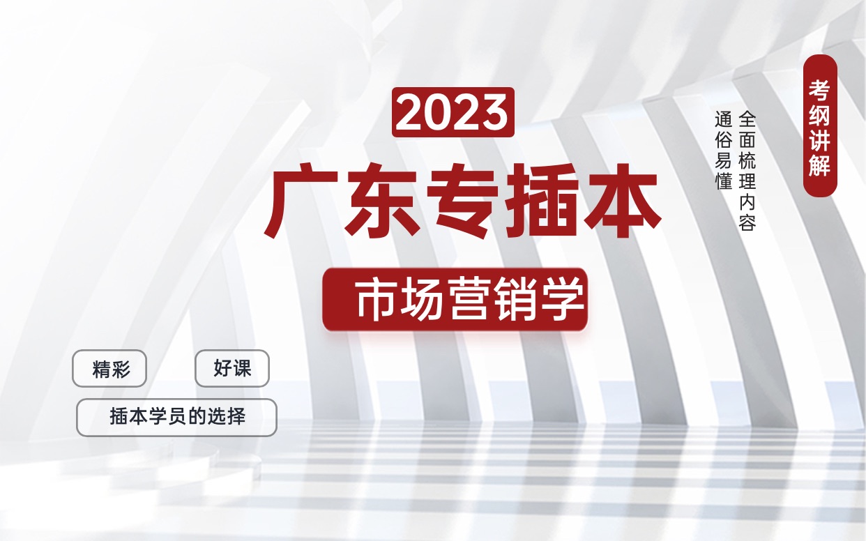 2023广东专插本《市场营销学》第一章第二节 市场营销学的生产和...