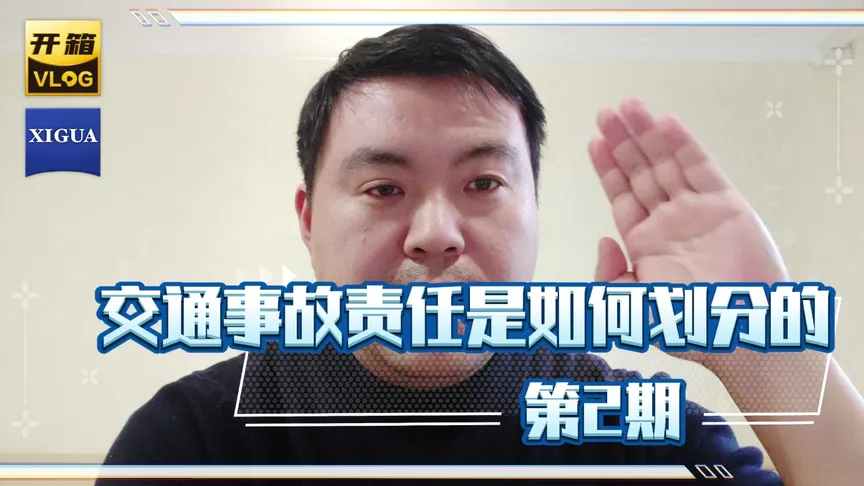 #何律师普法#交通事故责任是如何划分的?