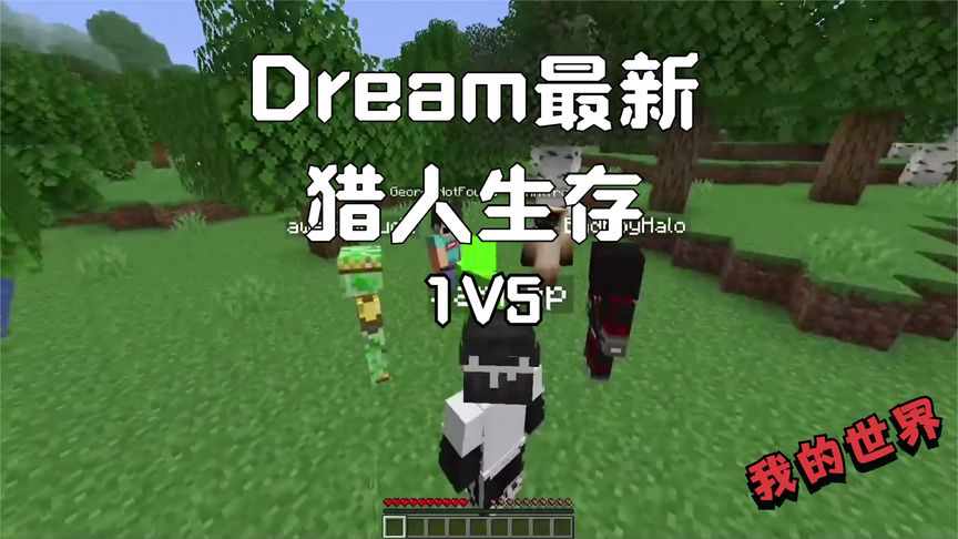Dream最新猎人生存系列!全中文字幕解说!挑战新的极限!1V5猎人