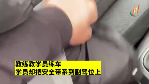 教练教学员练车,学员却把安全带系到副驾位上,网友:有点安全意识但不多