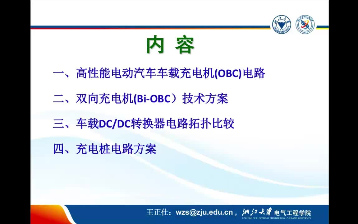 电动汽车车载充电机(OBC)与车载 DC/DC 转换器