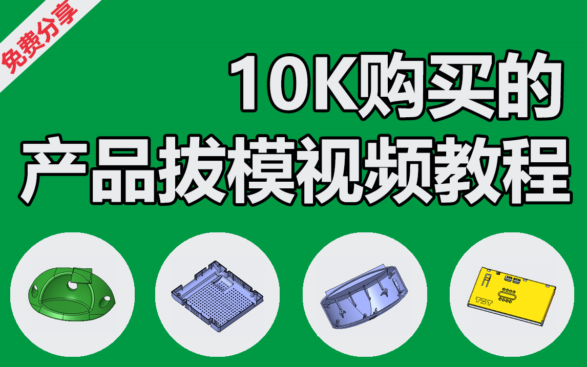 【10K买的】Proe/Creo产品拔模全套视频教程,做结构设计必备技能!
